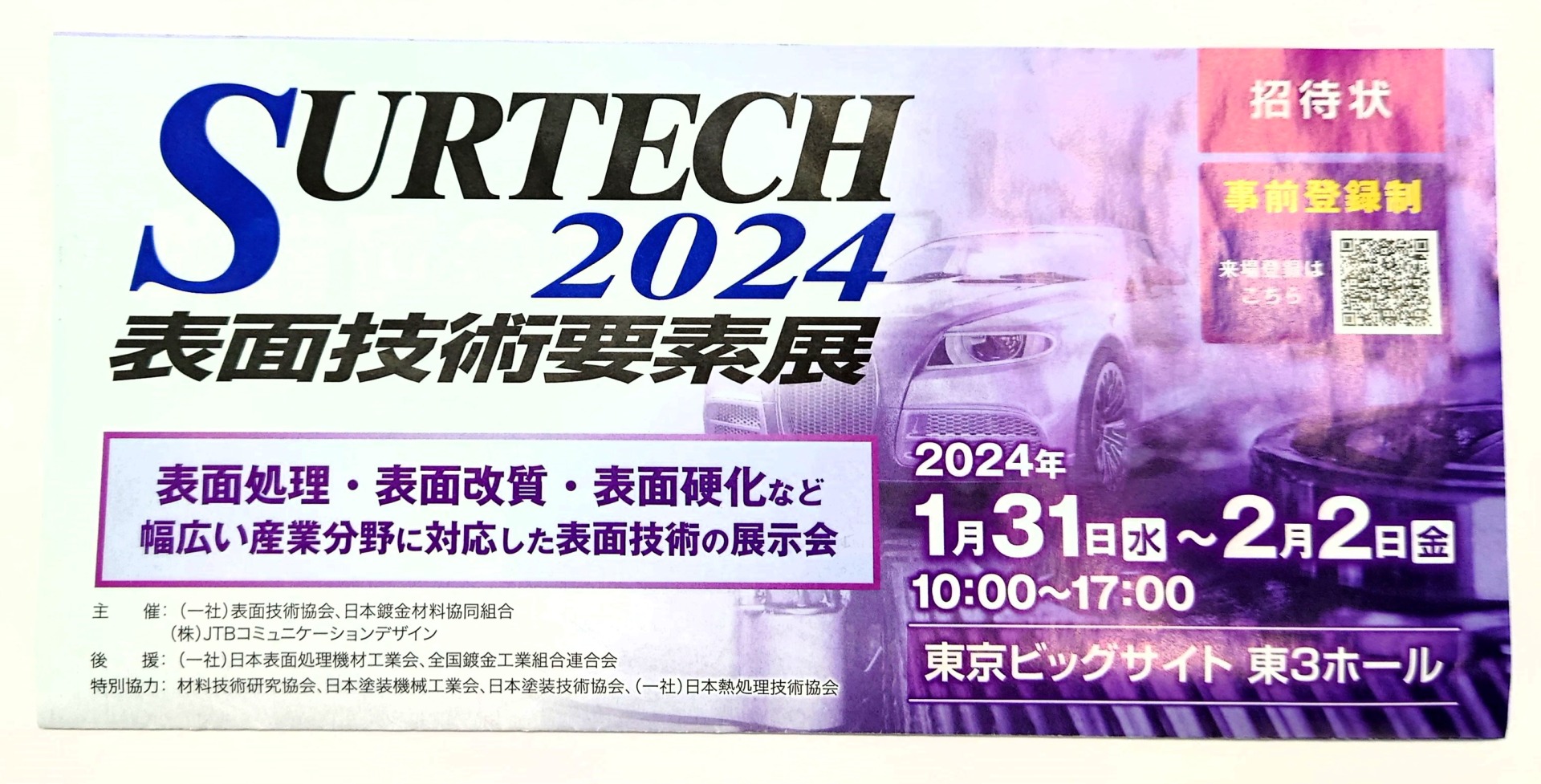 SURTECH2024 | めっき・金属表面処理パートナー エム.ティ.アイ MTI｜福島県郡山市